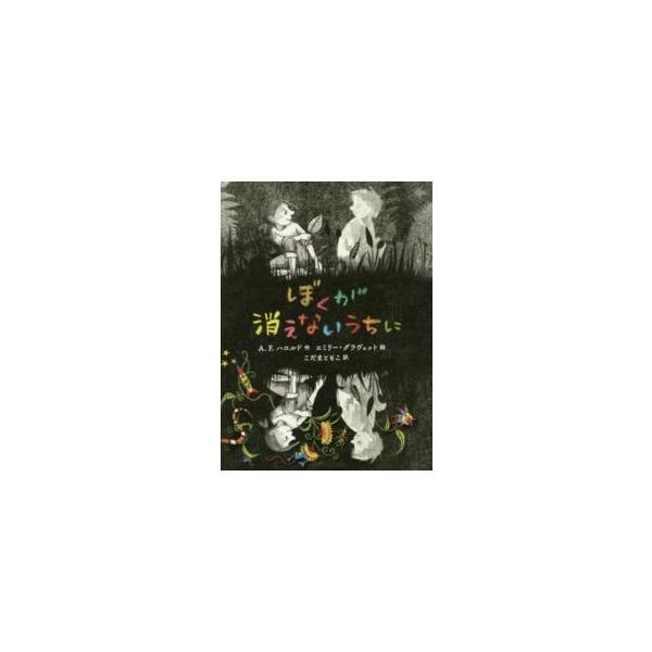 【発売日：2016年10月04日】著者：ハロルド，Ａ．Ｆ．【作】〈Ｈａｒｒｏｌｄ，Ａ．Ｆ．〉/グラヴェット，エミリー【絵】〈Ｇｒａｖｅｔｔ，Ｅｍｉｌｙ〉/こだま ともこ【訳】出版社：ポプラ社