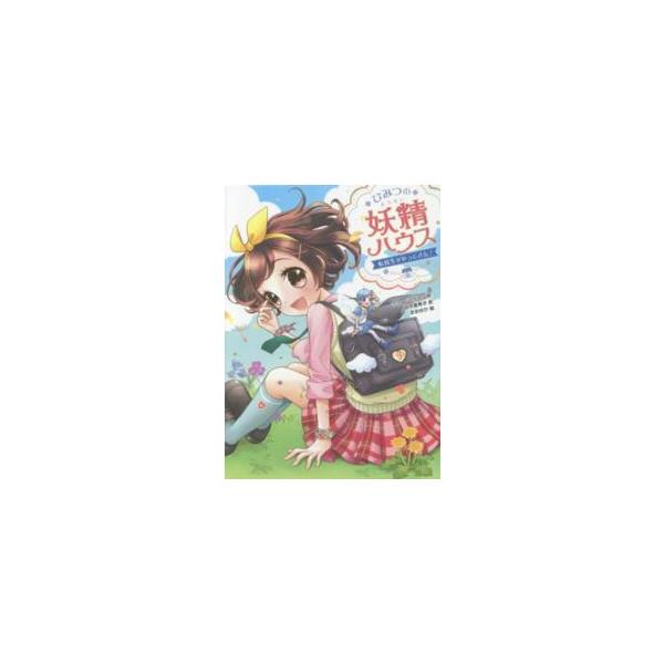 【発売日：2016年07月08日】著者：マケイン，ケリー【作】〈ＭｃＫａｉｎ，Ｋｅｌｌｙ〉/田中 亜希子【訳】/まめゆか【絵】出版社：ポプラ社