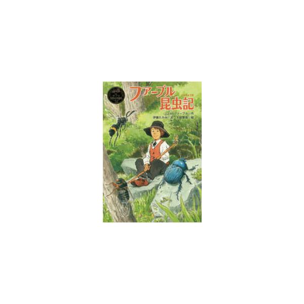 【発売日：2016年11月01日】著者：ファーブル，Ｊ．Ｈ．【作】/伊藤 たかみ【文】/大庭 賢哉【絵】出版社：ポプラ社