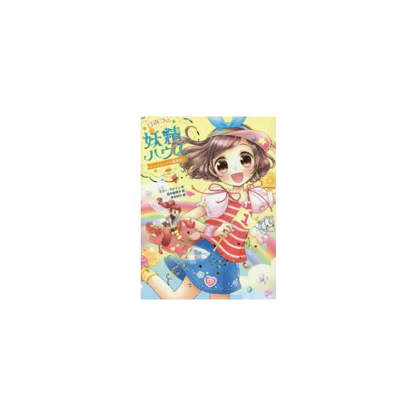 【発売日：2017年05月02日】著者：マケイン，ケリー【作】〈ＭｃＫａｉｎ，Ｋｅｌｌｙ〉/田中 亜希子【訳】/まめゆか【絵】出版社：ポプラ社