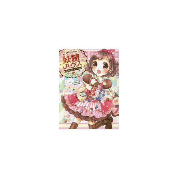 【発売日：2018年04月27日】著者：マケイン，ケリー【作】〈ＭｃＫａｉｎ，Ｋｅｌｌｙ〉/田中 亜希子【訳】/まめゆか【絵】出版社：ポプラ社