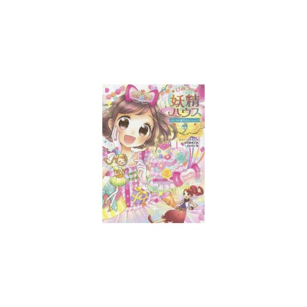 【発売日：2018年11月02日】著者：マケイン，ケリー【作】〈ＭｃＫａｉｎ，Ｋｅｌｌｙ〉/田中 亜希子【訳】/まめゆか【絵】出版社：ポプラ社