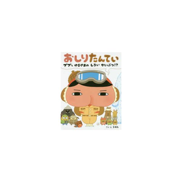 【発売日：2018年12月01日】著者：トロル【作・絵】出版社：ポプラ社