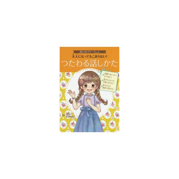 【発売日：2019年04月26日】著者：杉山 美奈子【監修】出版社：ポプラ社