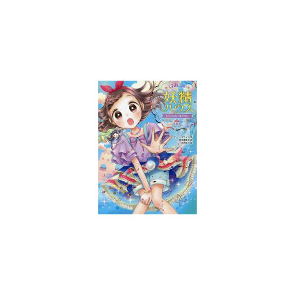 【発売日：2019年11月06日】著者：マケイン，ケリー【作】〈ＭｃＫａｉｎ，Ｋｅｌｌｙ〉/田中 亜希子【訳】/まめゆか【絵】出版社：ポプラ社