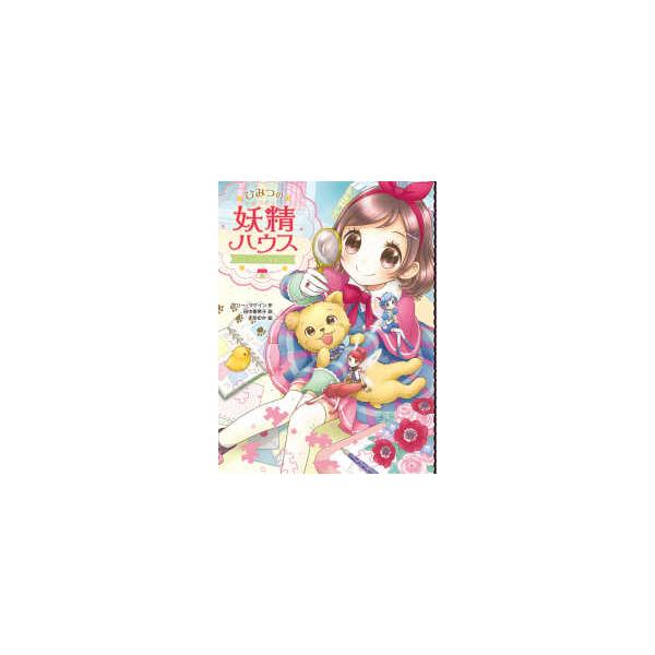 【発売日：2020年04月21日】著者：マケイン，ケリー【著】〈ＭｃＫａｉｎ，Ｋｅｌｌｙ〉/田中 亜希子【訳】/まめゆか【絵】出版社：ポプラ社