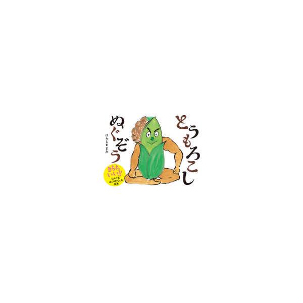 【発売日：2021年06月02日】著者：はらしま まみ【作・絵】出版社：ポプラ社