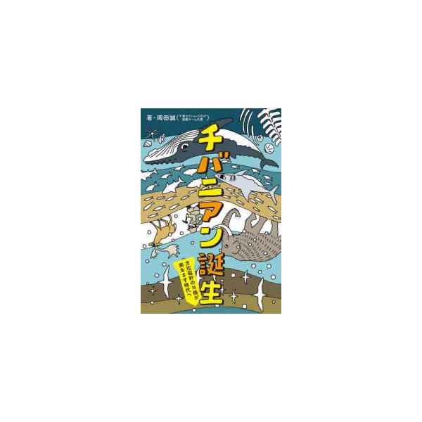 【発売日：2021年06月08日】著者：岡田 誠【著】出版社：ポプラ社
