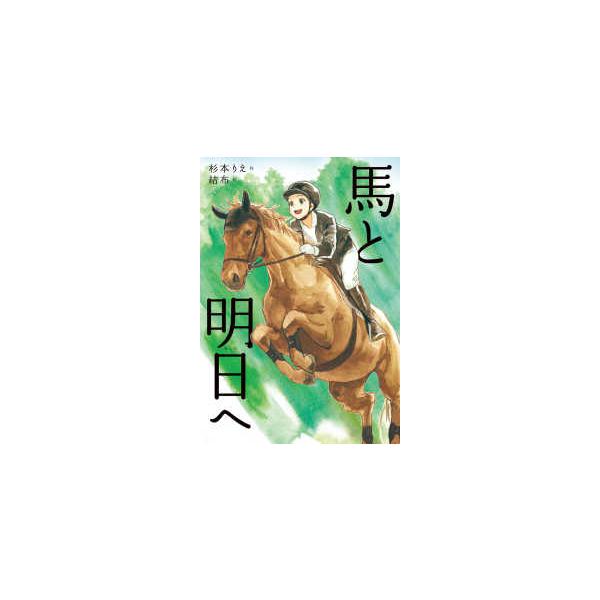 【発売日：2021年12月07日】著者：杉本 りえ【作】/結布【絵】出版社：ポプラ社