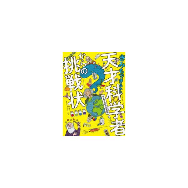 【発売日：2022年06月07日】著者：バーフィールド，マイク【作・絵】〈Ｂａｒｆｉｅｌｄ，Ｍｉｋｅ〉/岡フリオ 朋子【訳】出版社：ポプラ社