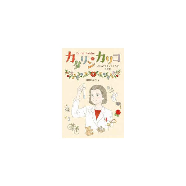 【発売日：2023年08月08日】著者：増田 ユリヤ【著】出版社：ポプラ社