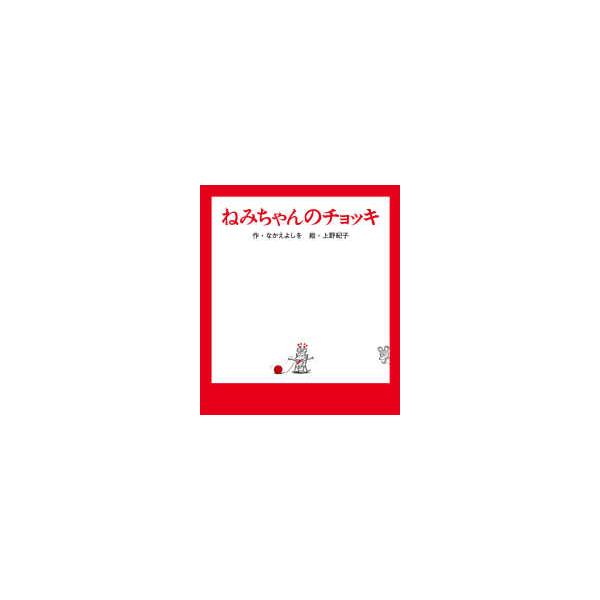 【発売日：2023年09月05日】著者：上野 紀子【絵】/なかえ よしを【作】出版社：ポプラ社