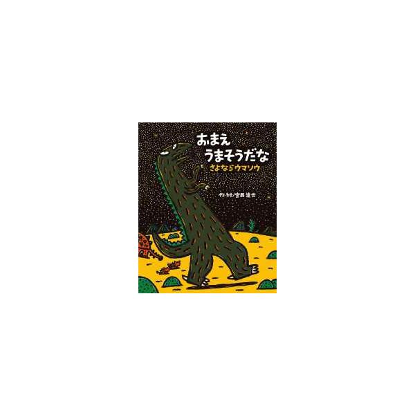 【発売日：2023年12月19日】著者：宮西 達也【作絵】出版社：ポプラ社