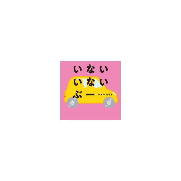 【発売日：2024年02月14日】著者：おおの たろう【作】出版社：ポプラ社