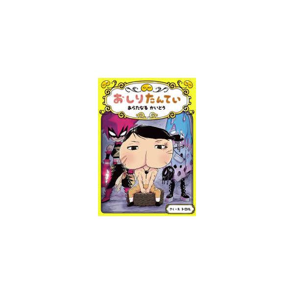 【発売日：2024年03月08日】著者：トロル【さく・え】出版社：ポプラ社