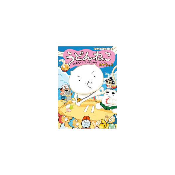 【発売日：2024年08月06日】著者：スケラッコ【さく・え】出版社：ポプラ社