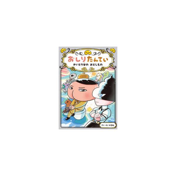【発売日：2024年11月02日】著者：トロル【さく・え】出版社：ポプラ社