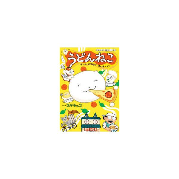【発売日：2025年04月15日】著者：スケラッコ【さく・え】出版社：ポプラ社