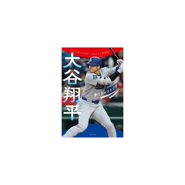 【発売日：2025年09月09日】著者：バックリー・ジュニア，ジェームズ【著】〈Ｂｕｃｋｌｅｙ，Ｊｒ．，Ｊａｍｅｓ〉/児島 修【訳】出版社：ポプラ社