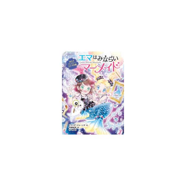 【発売日：2025年07月08日】著者：ジョーンズ，ミランダ【作】〈Ｊｏｎｅｓ，Ｍｉｒａｎｄａ〉/浜崎 絵梨【訳】/谷 朋【絵】出版社：ポプラ社