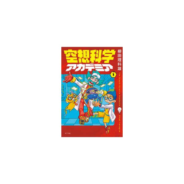 【発売日：2026年04月04日】著者：柳田 理科雄【著】出版社：ポプラ社