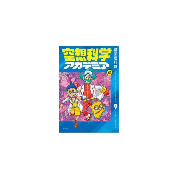 【発売日：2026年04月04日】著者：柳田 理科雄【著】出版社：ポプラ社