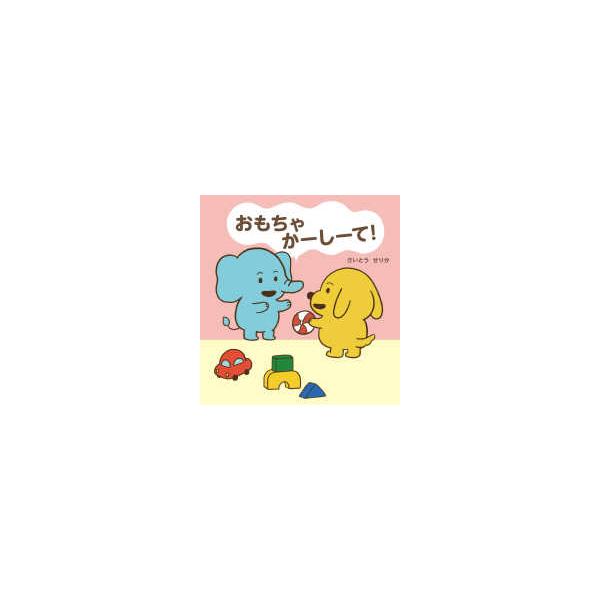 【発売日：2025年11月18日】著者：さいとう せりか【作】/今福 理博【監修】出版社：ポプラ社