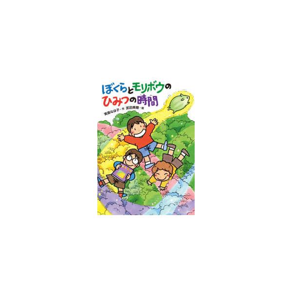 【発売日：2025年11月18日】著者：実島 なほ子【作】/武田 美穂【絵】出版社：ポプラ社