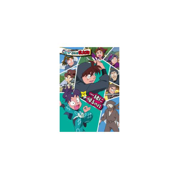 【発売日：2025年11月18日】著者：尼子 騒兵衛/亜細亜堂/ＮＨＫエンタープライズ【協力・監修】出版社：ポプラ社