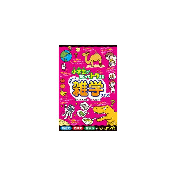 【発売日：2025年12月09日】著者：成田 奈緒子【監修】/近藤 仁美【作】出版社：ポプラ社