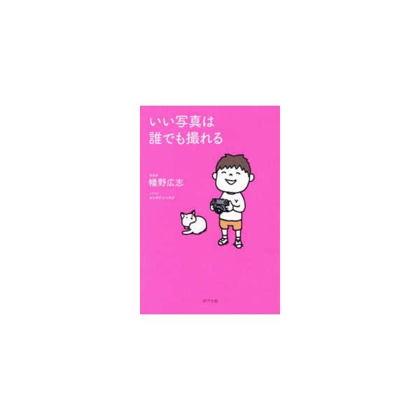 【発売日：2026年02月28日】著者：幡野 広志【著】/ヨシタケ シンスケ【イラスト】出版社：ポプラ社