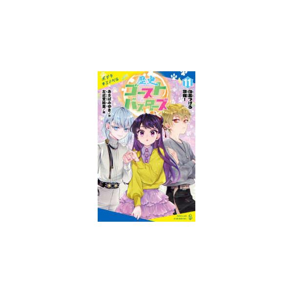 【発売日：2026年02月26日】著者：あさばみゆき/左近堂絵里出版社：ポプラ社