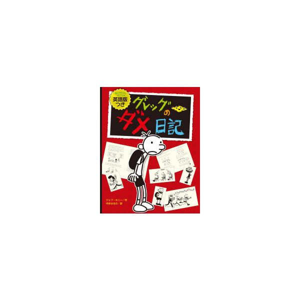 【発売日：2026年04月02日】著者：キニー，ジェフ【作】〈Ｋｉｎｎｅｙ，Ｊｅｆｆ〉/中井 はるの【訳】出版社：ポプラ社