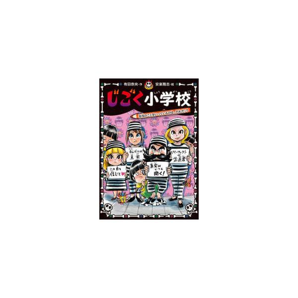 【発売日：2026年03月10日】著者：有田 奈央【作】/安楽 雅志【絵】出版社：ポプラ社