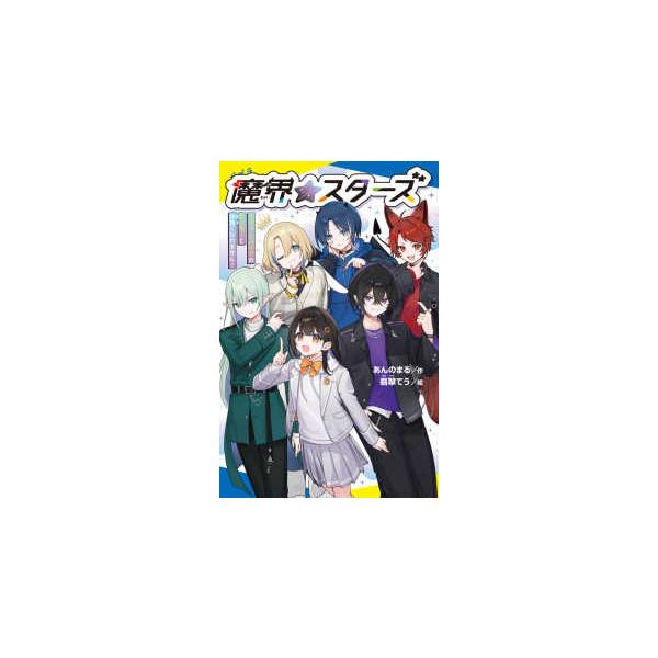 【発売日：2026年04月14日】著者：あんのまる【作】/翡翠 てう【絵】出版社：ポプラ社