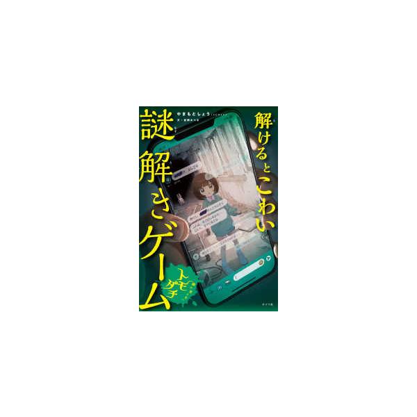 【発売日：2026年05月12日】著者：吉岡 みつる【文】/やまもと しょう【原案・謎制作】出版社：ポプラ社