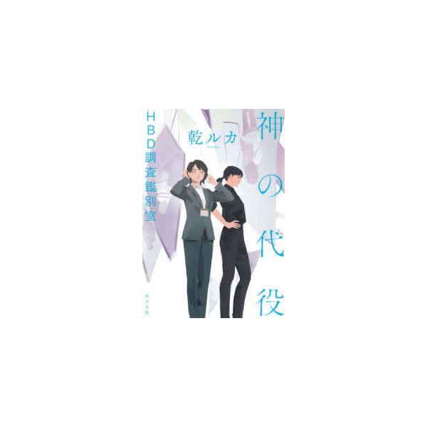 【発売日：2026年06月30日】著者：乾ルカ出版社：ポプラ社