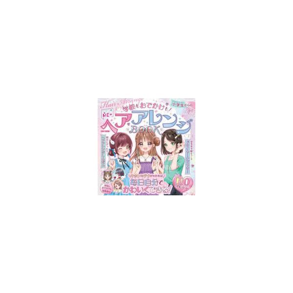 【発売日：2026年07月28日】著者：くるね【監修】出版社：ポプラ社