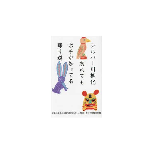 【発売日：2026年09月08日】著者：全国有料老人ホーム協会/ポプラ社編集部【編】出版社：ポプラ社