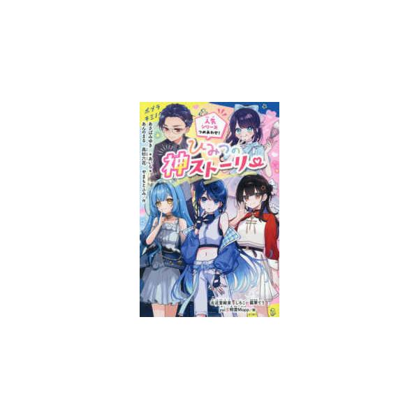 【発売日：2026年10月15日】著者：あさばみゆき/あいら出版社：ポプラ社