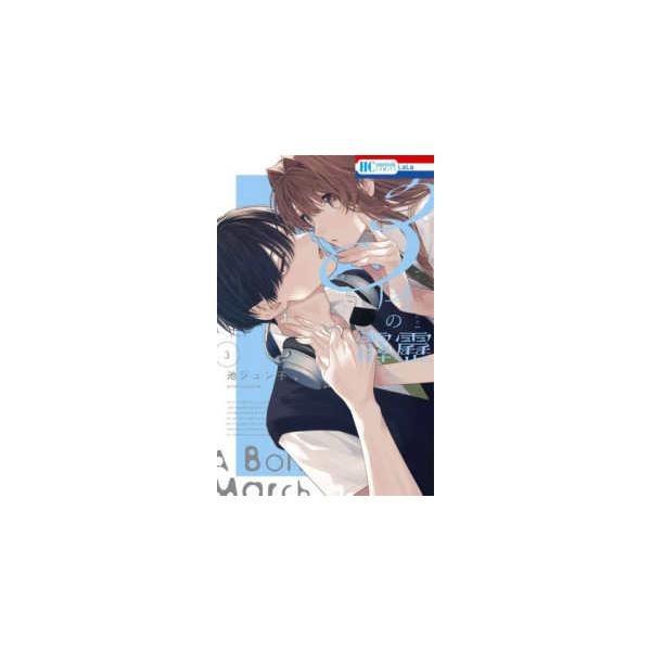 【発売日：2026年07月03日】著者：池ジュン子出版社：白泉社
