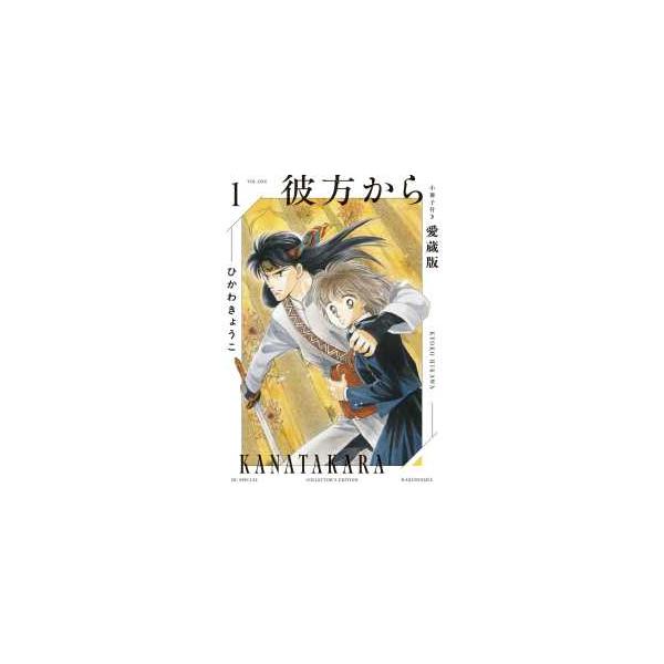 【発売日：2026年10月05日】著者：ひかわきょうこ出版社：白泉社