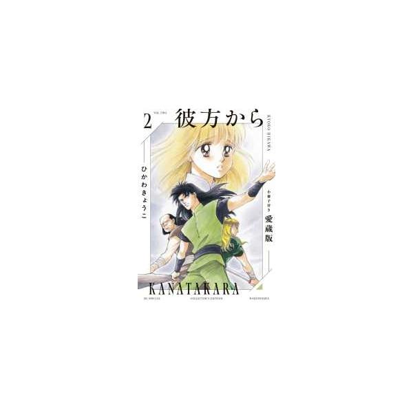 【発売日：2026年10月05日】著者：ひかわきょうこ出版社：白泉社