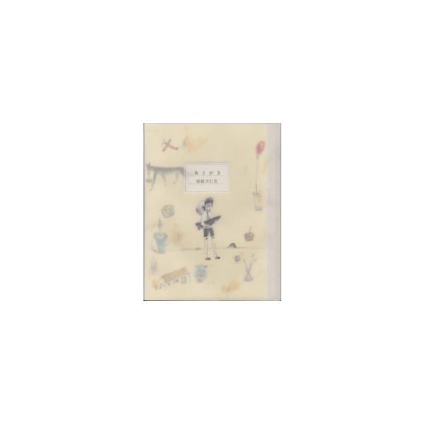 著者：加藤 久仁生【著】出版社：白泉社