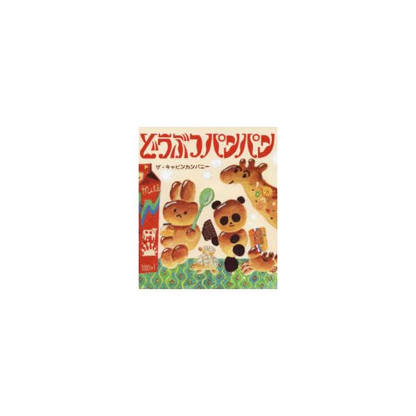 【発売日：2019年09月03日】著者：ザ・キャビンカンパニー【著】出版社：白泉社