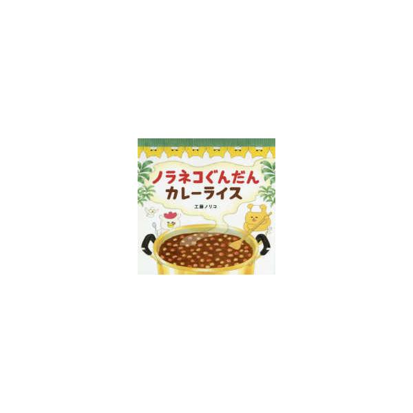 【発売日：2019年11月06日】著者：工藤 ノリコ【著】出版社：白泉社