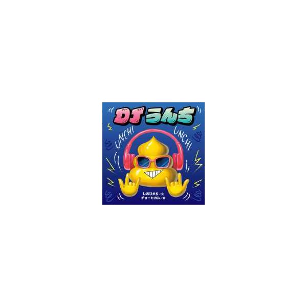 【発売日：2026年06月30日】著者：しおひがり/チョーヒカル出版社：白泉社