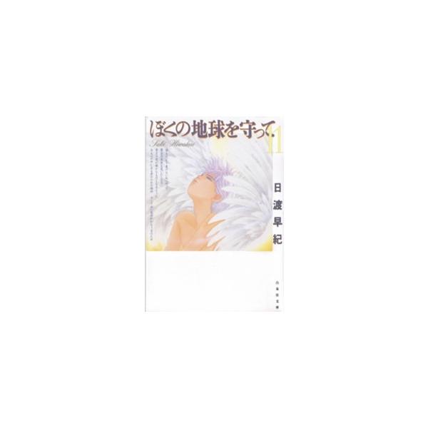 著者：日渡早紀出版社：白泉社