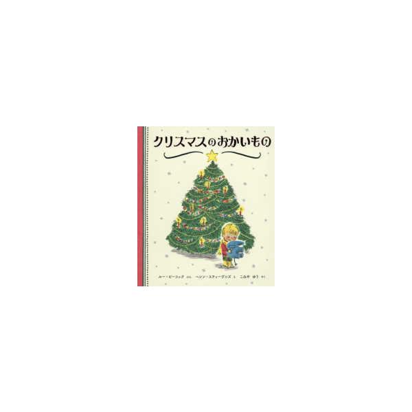 【発売日：2018年10月16日】著者：ピーコック，ルー【文】〈Ｐｅａｃｏｃｋ，Ｌｏｕ〉/スティーヴンズ，ヘレン【絵】〈Ｓｔｅｐｈｅｎｓ，Ｈｅｌｅｎ〉/こみや ゆう【訳】出版社：ほるぷ出版