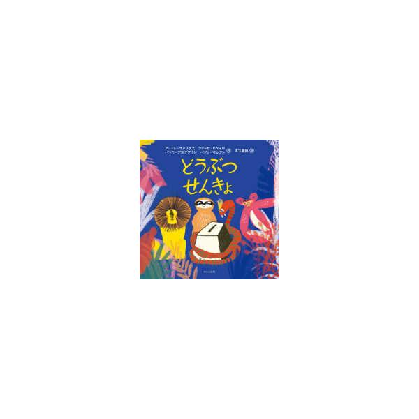 【発売日：2021年06月17日】著者：ホドリゲス，アンドレ〈Ｒｏｄｒｉｇｕｅｓ，Ａｎｄｒ´ｅ〉/ヒベイロ，ラリッサ〈Ｒｉｂｅｉｒｏ，Ｌａｒｉｓｓａ〉/デスグアウド，パウラ〈Ｄｅｓｇｕａｌｄｏ，Ｐａｕｌａ〉/マルクン，ペドロ【作】〈Ｍａｒｋ...